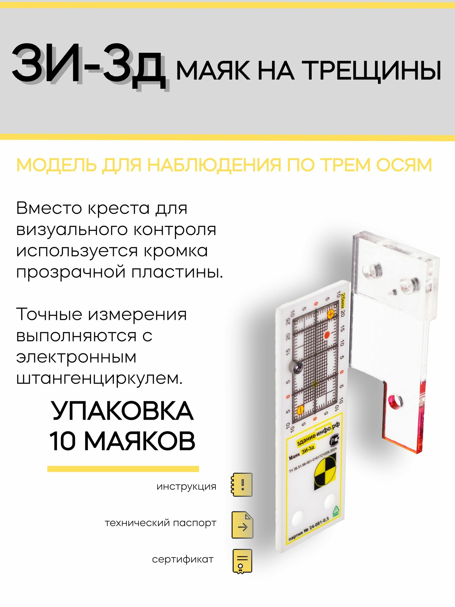 Маяк для контроля трещин ЗИ-3Д для наблюдений по трем осям (упаковка 10 шт) + Сертификат