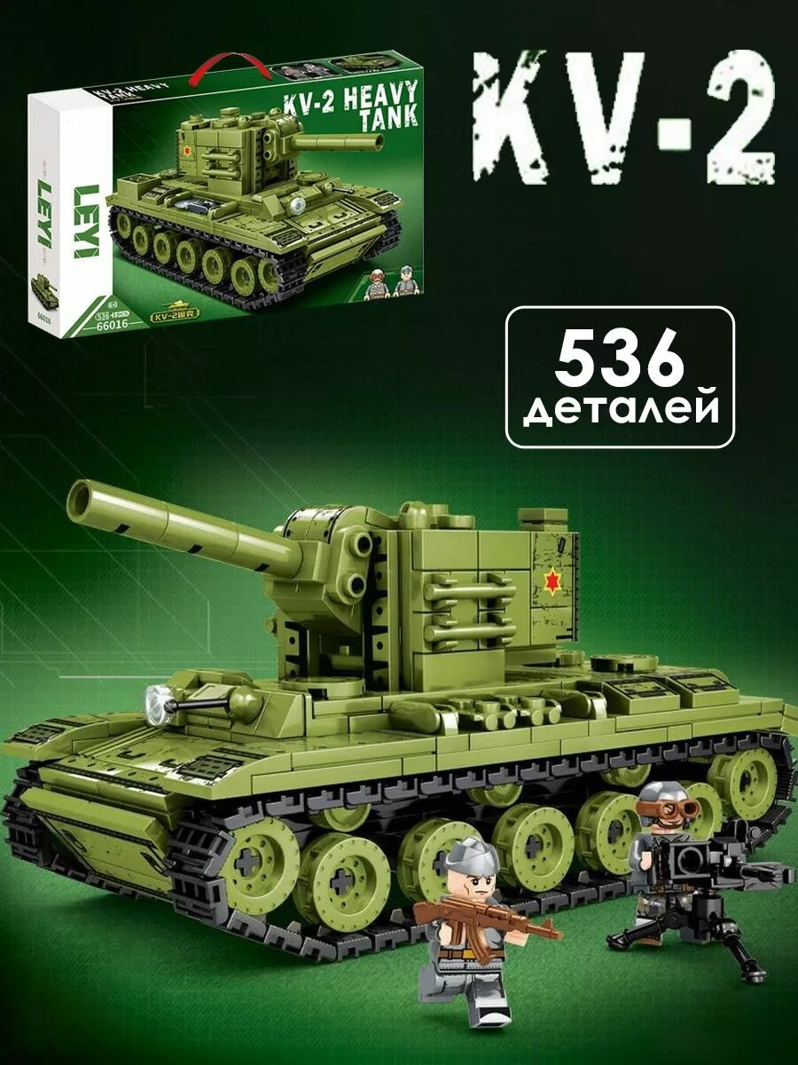 Конструктор Советский тяжёлый штурмовой Танк КВ 2,