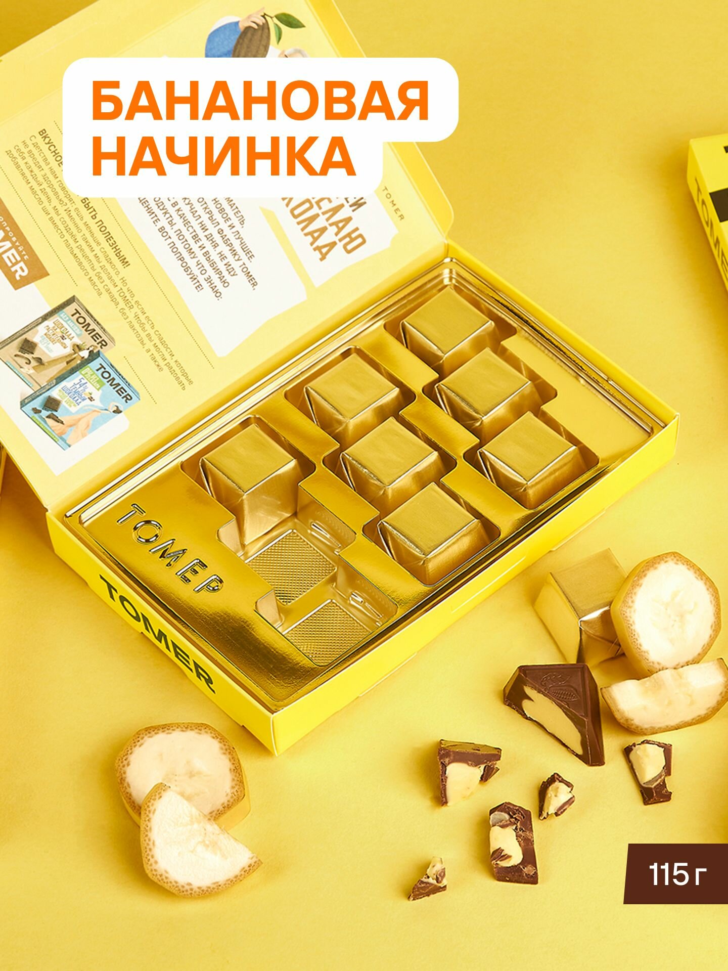 Молочный шоколад с банановой начинкой 115 г. порционный Томер