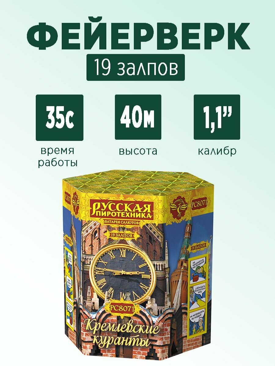 Салют "Кремлевские куранты" 19 залпов