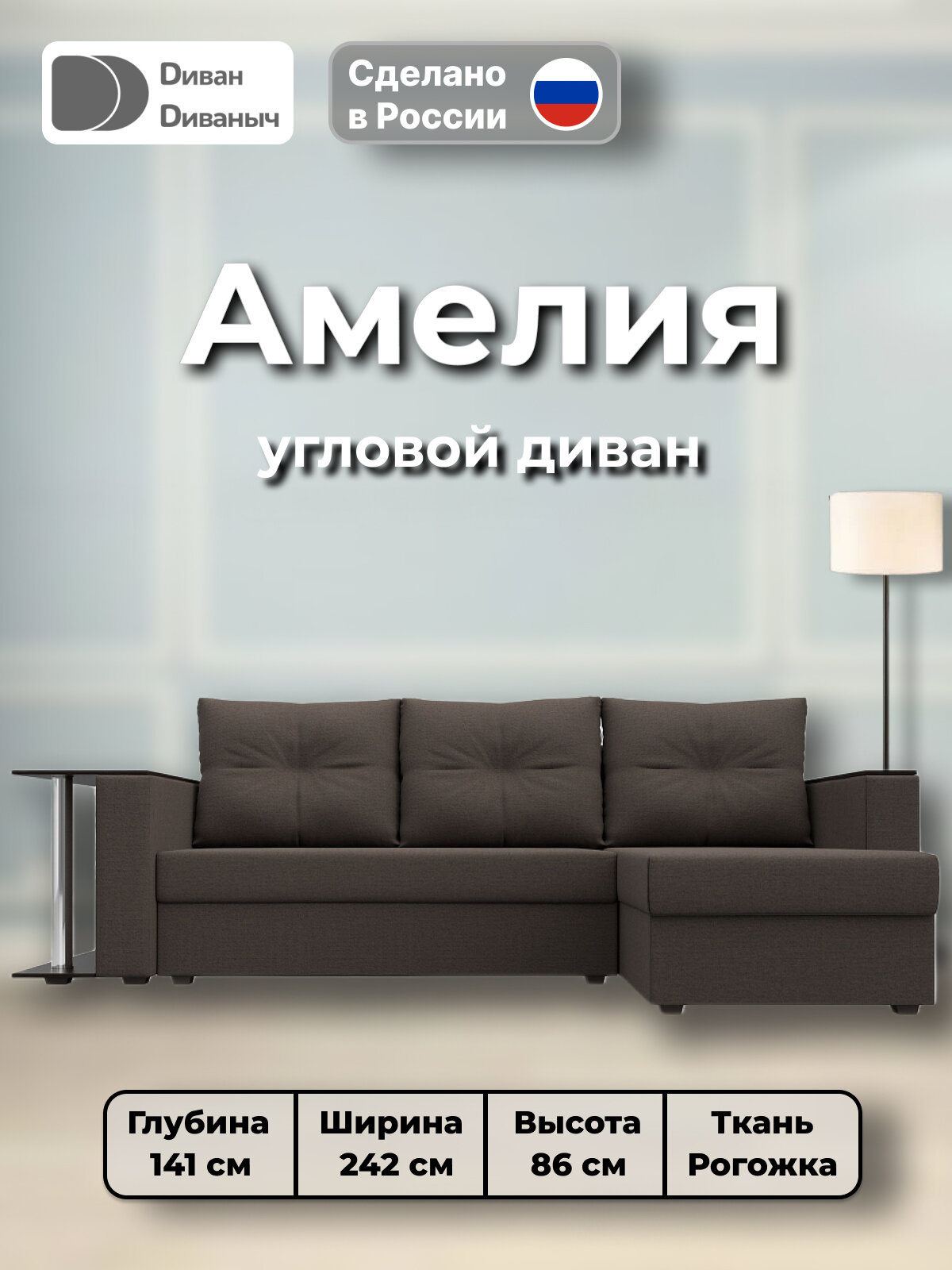 Диван угловой Амелия с боковым столиком и спальным местом 197х127 см, еврокнижка, рогожка, угол справа