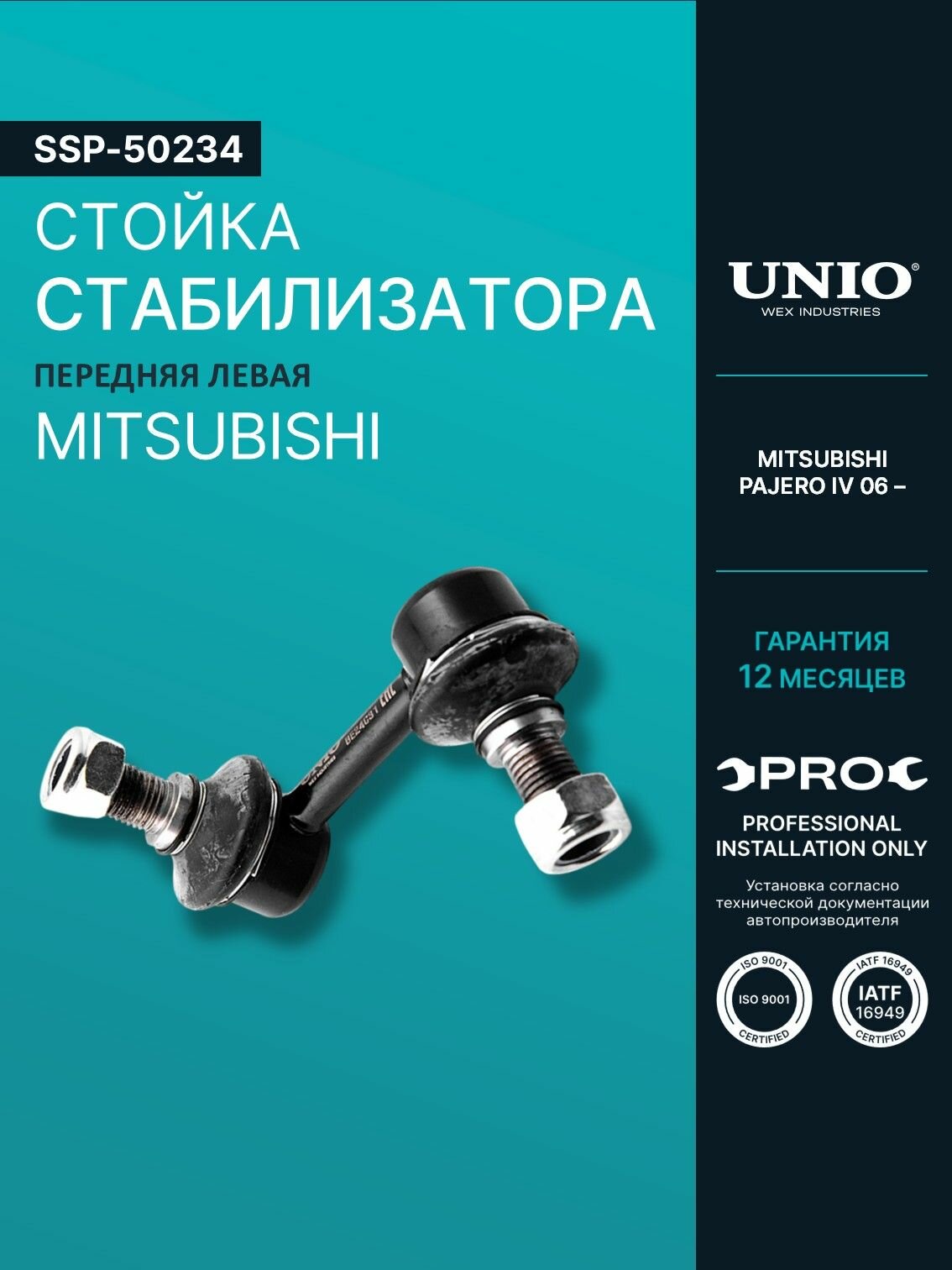 Стойка стабилизатора передняя левая Mitsubishi Pajero IV 06-