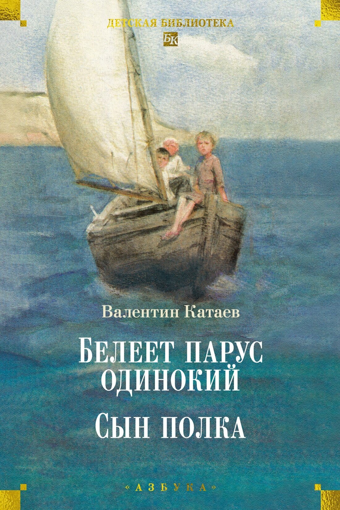Детская библиотека. Большие книги. Белеет парус одинокий. Сын полка. Катаев Валентин