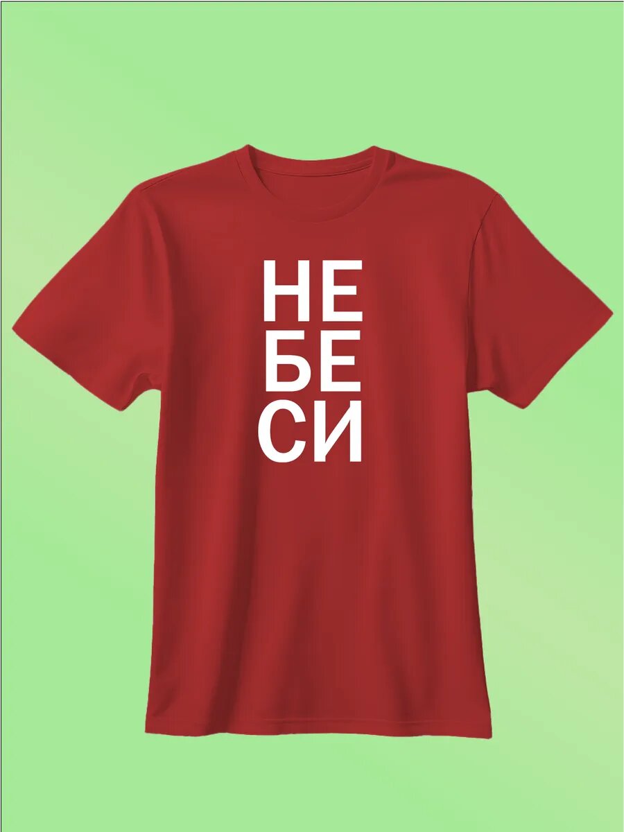 Футболка не беси