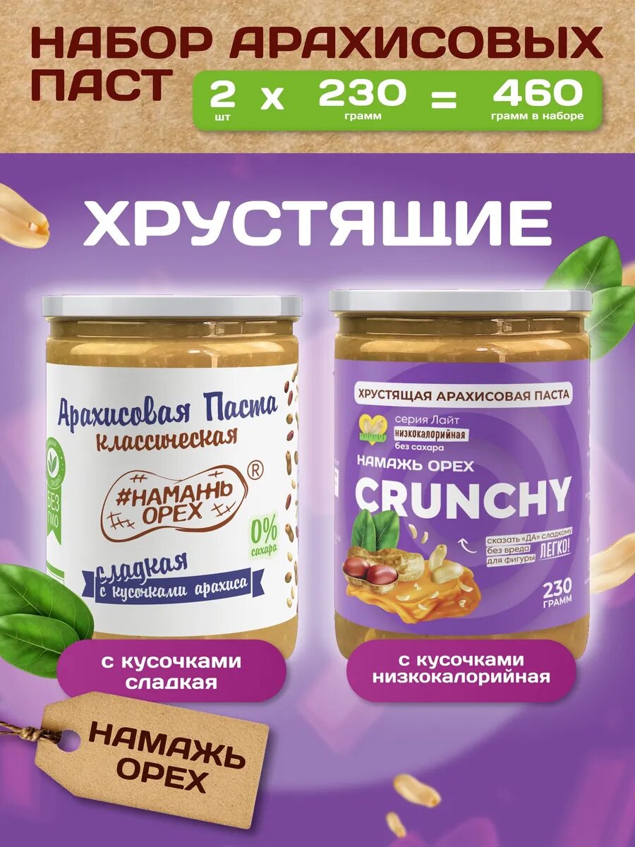 Набор арахисовых паст сладкая с кусочками без сахара 2 шт