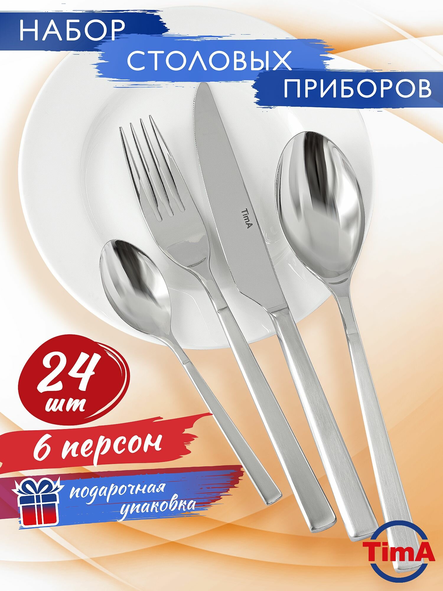 Набор столовых приборов