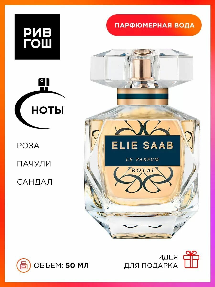 ELIE SAAB Le Parfum Royal Парфюмерная вода жен, 50 мл