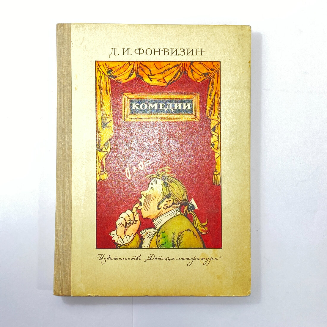 "Комедии" Д. Фонвизин СССР книга