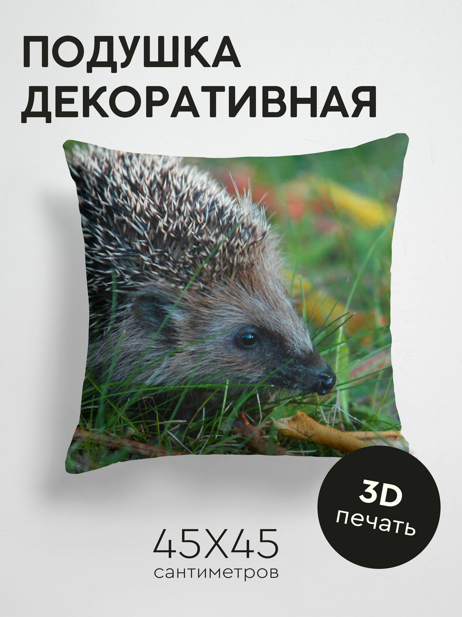 Подушка декоративная, 45x45см / Животные / еж / ежик / колючки / трава