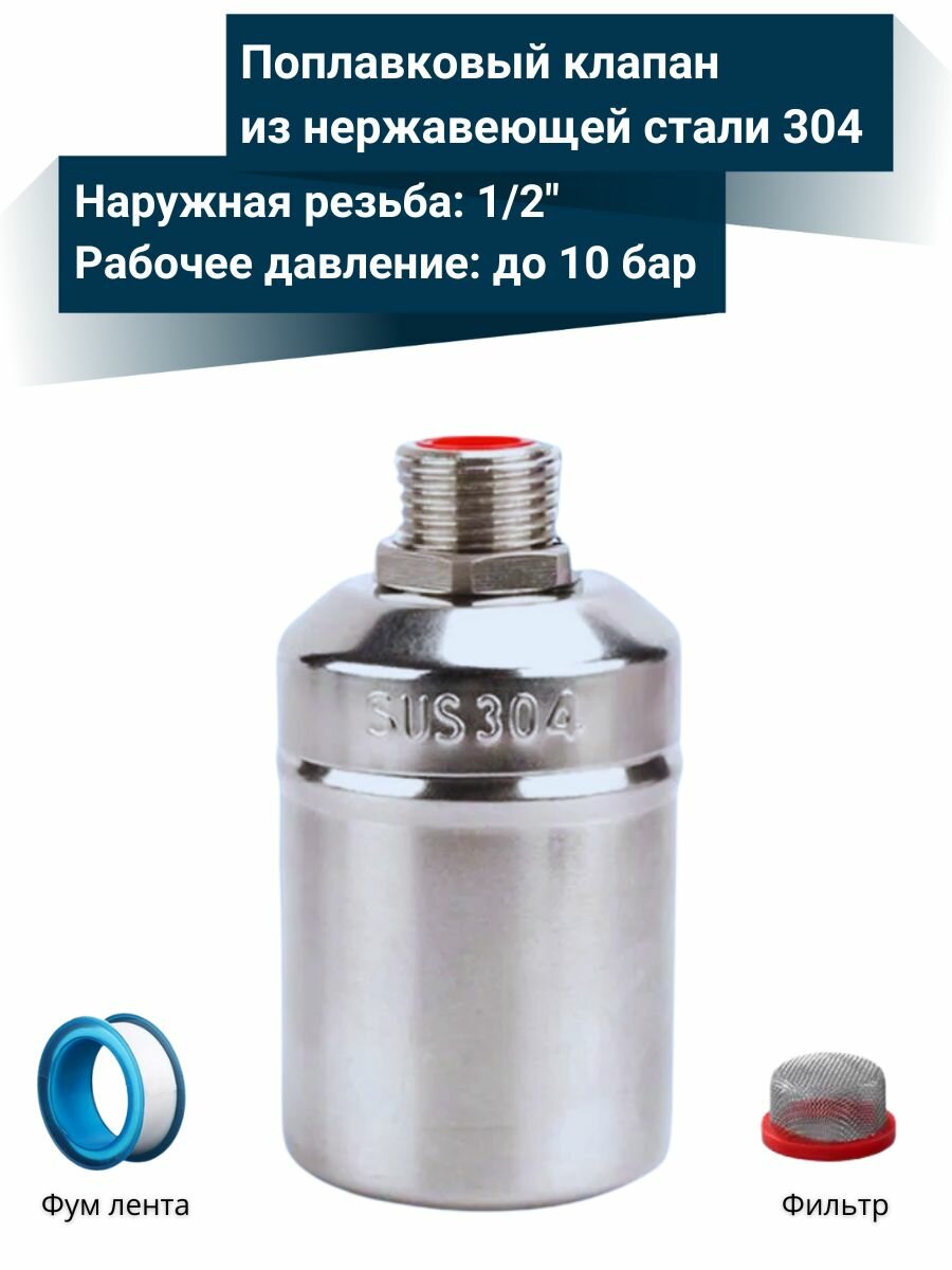 Поплавковый клапан из нержавеющей стали 304 регулирующий уровень воды