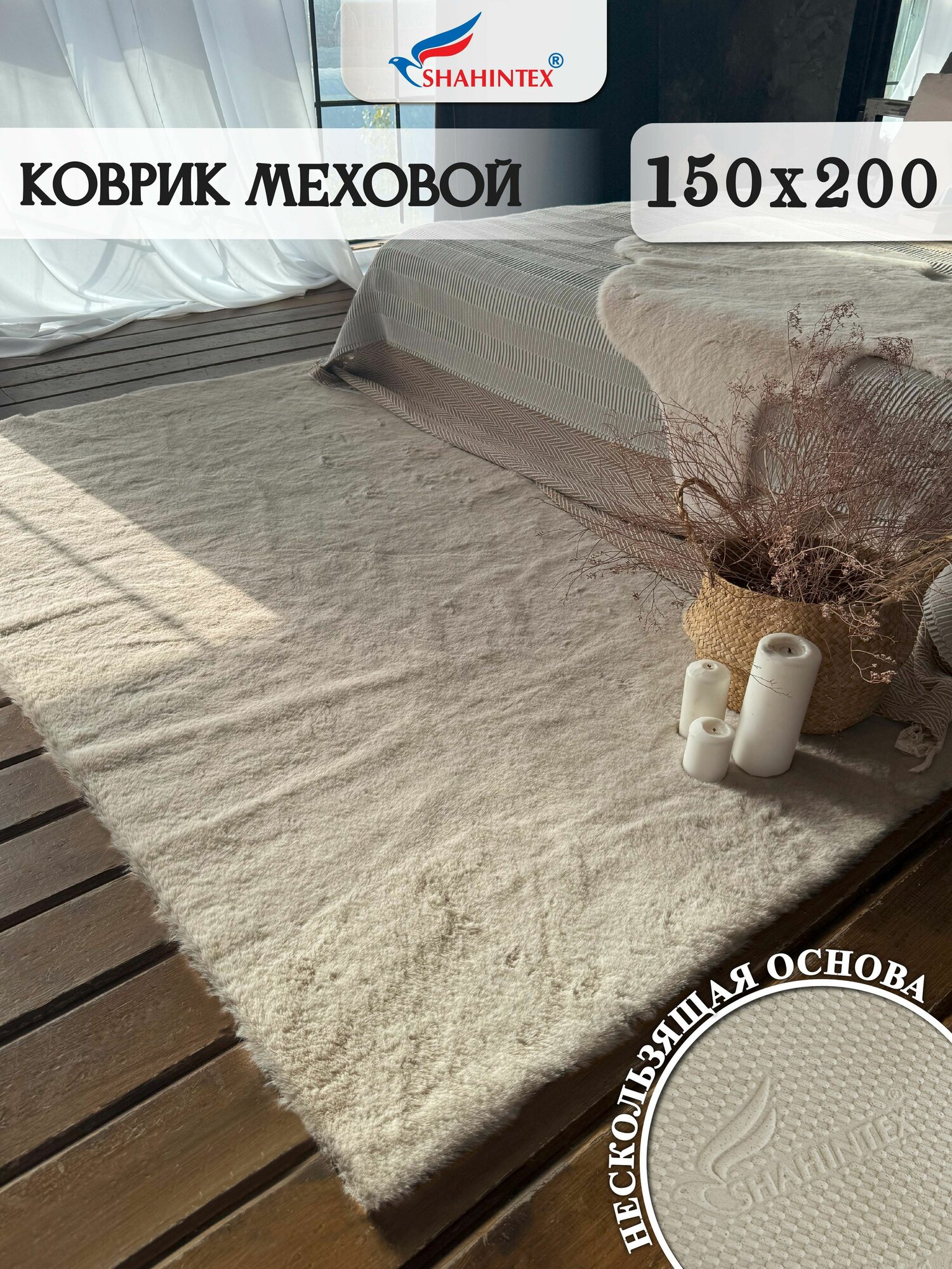 Коврик меховой шкура SHAHINTEX ( высота ворса 2 см) 150х200 см мальдивский песок мягкий пушистый с большим ворсом