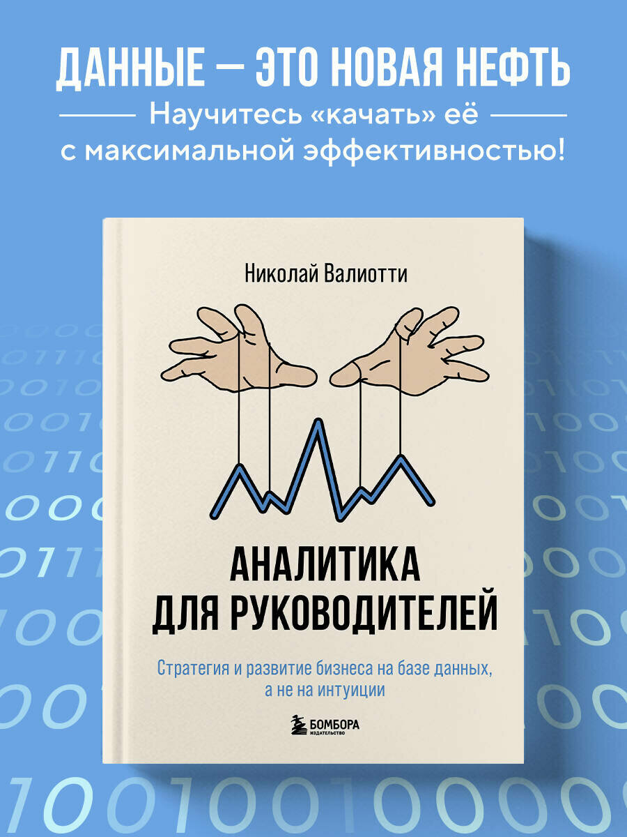 Валиотти Н. А. Аналитика для руководителей. Стратегия и развитие бизнеса на базе данных, а не на интуиции