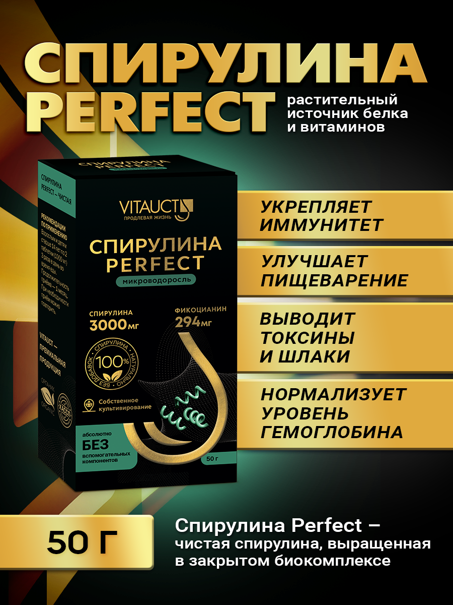 Спирулина Perfect 3000 мг Витаукт гранулы 50 г, Растительный белок, витамины и минералы