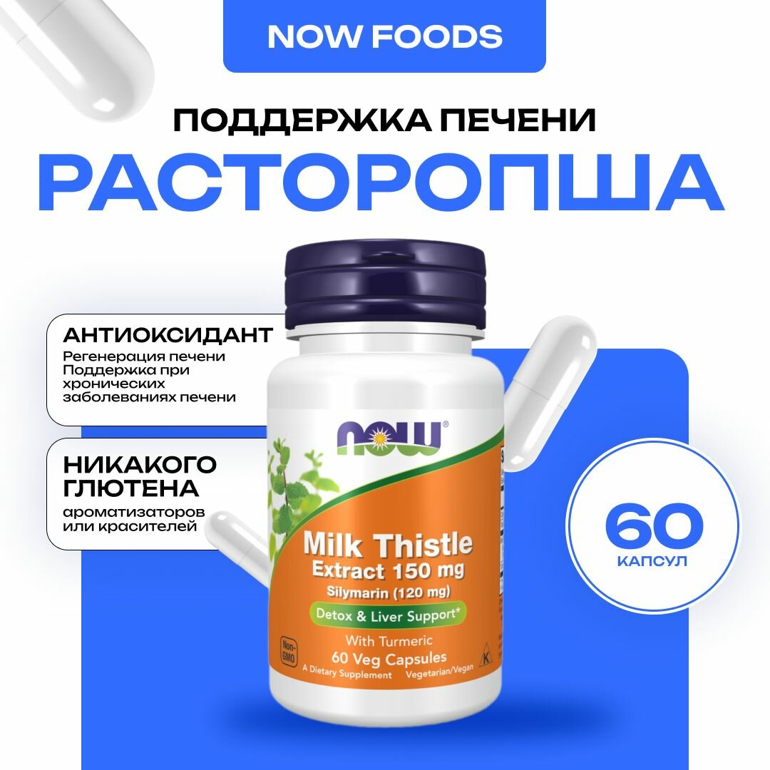 NOW Silymarin Milk Thistle 150 mg, экстракт расторопши с куркумой, 60 капсул