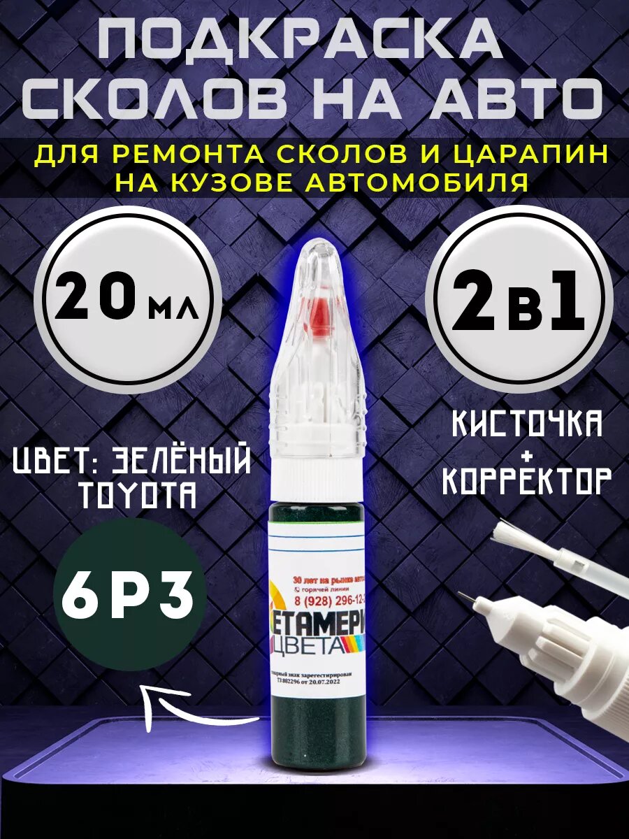 Подкраска сколов 2в1 20 мл TOYOTA код 6P3 Зеленый