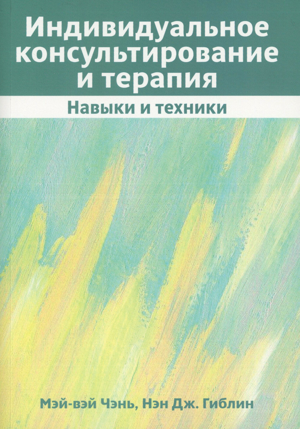 Индивидуальное консультирование и терапия: навыки и техники. Чэнь Мэй-вэй, Гиблин Н. Дж. Диалектика
