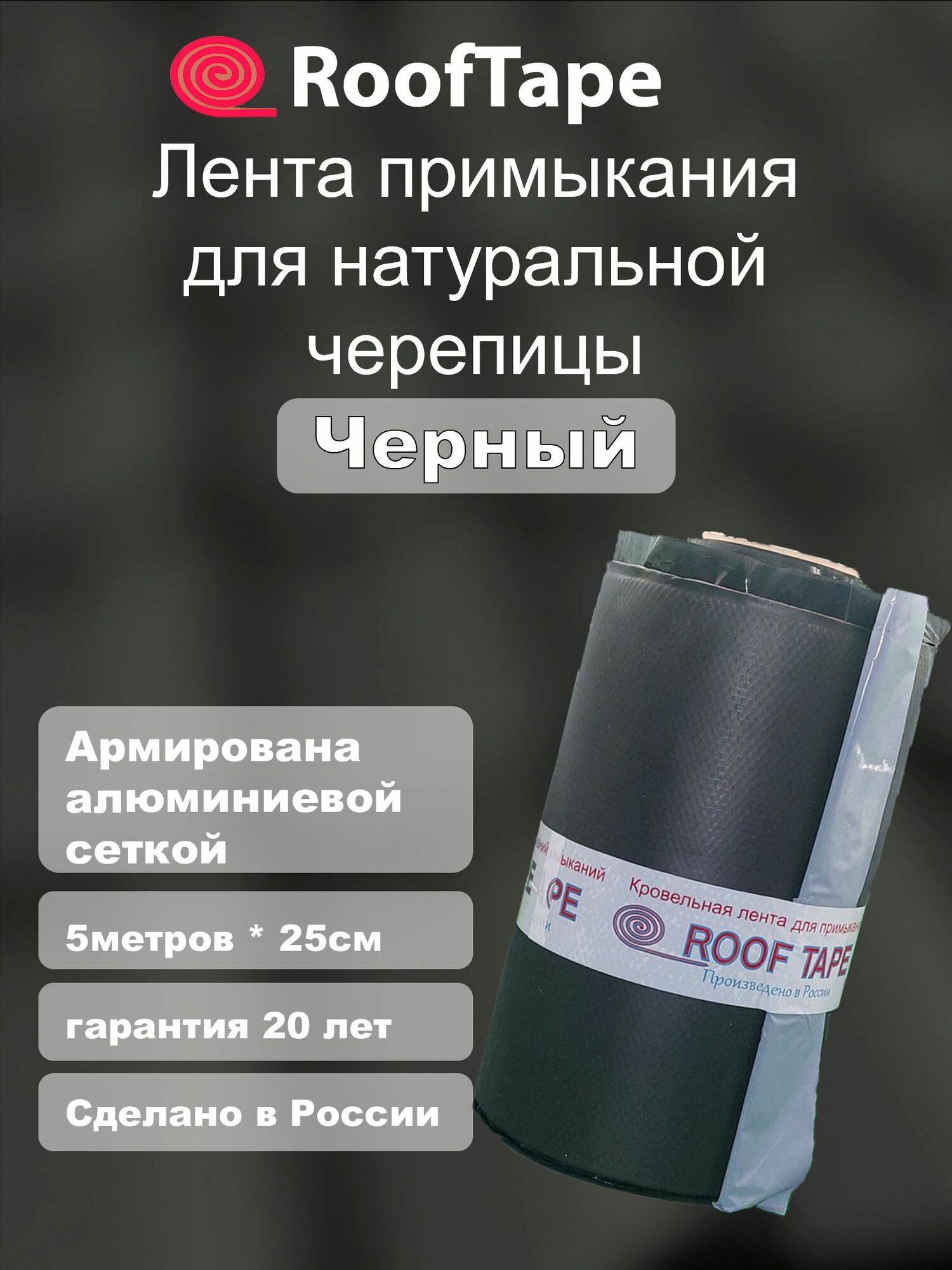 Лента примыкания для кровли RoofTape (русский вакафлекс) (5000мм 250мм) Черный Wakaflex BRAAS
