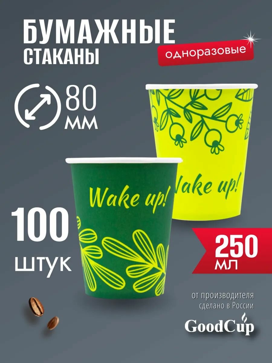 Стаканы одноразовые бумажные GoodCup для кофе и чая 250 мл 100 штук