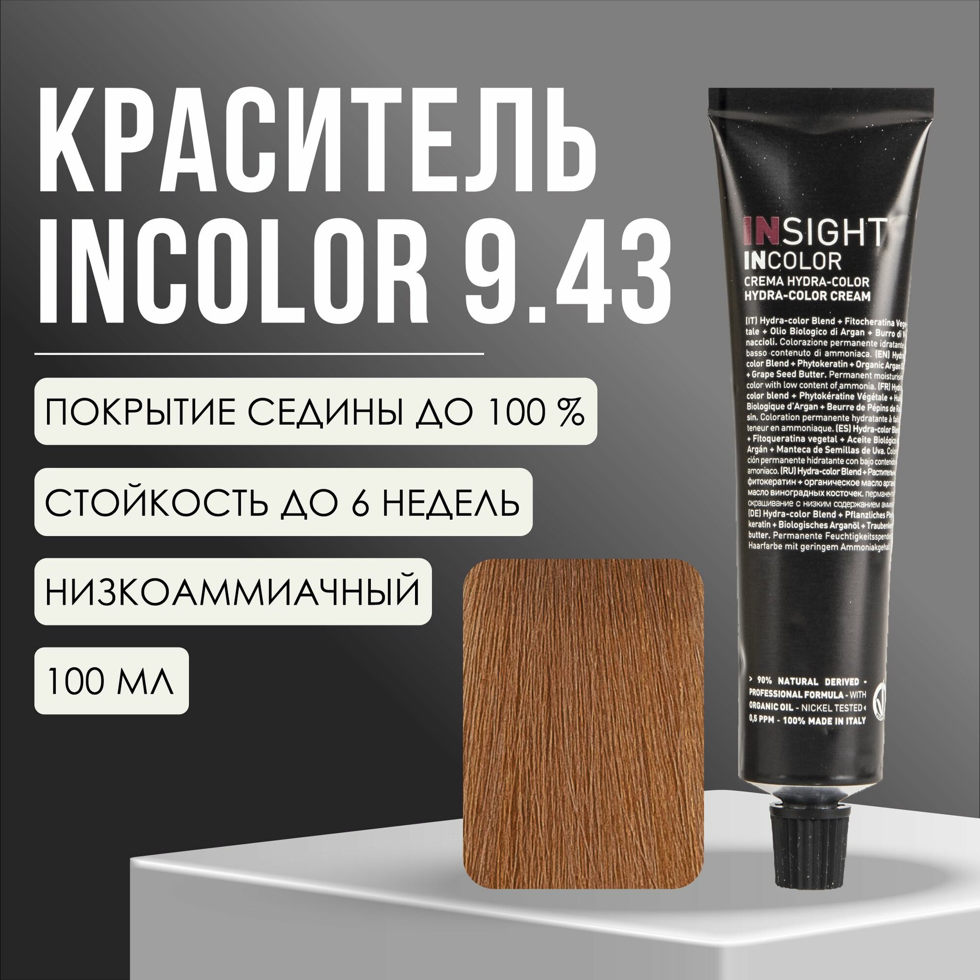 Перманентная краска для волос 9.43 очень светлый блондин медно - золотистый, 100 мл Incolor Insight