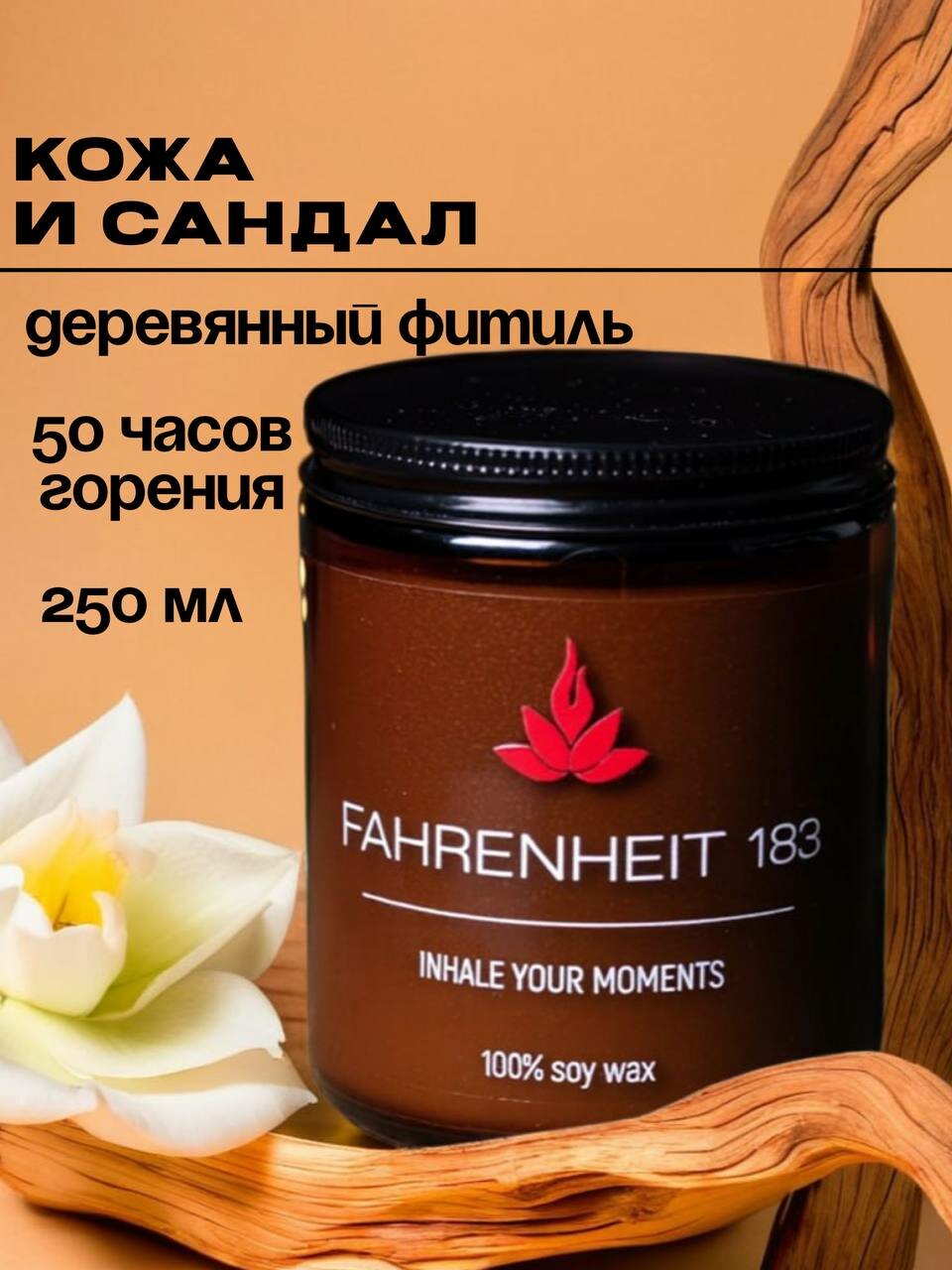 Свеча ароматическая FAHRENHEIT 183 / Кения / "Кожа и сандал", 7х9 см 230 мл дер. фитиль / аромасвеча