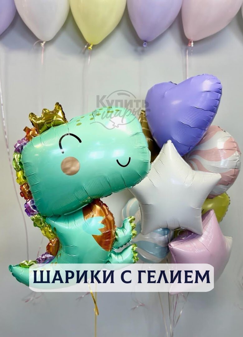 Воздушные шары с гелием, шарики воздушные "Динозавры" №2374