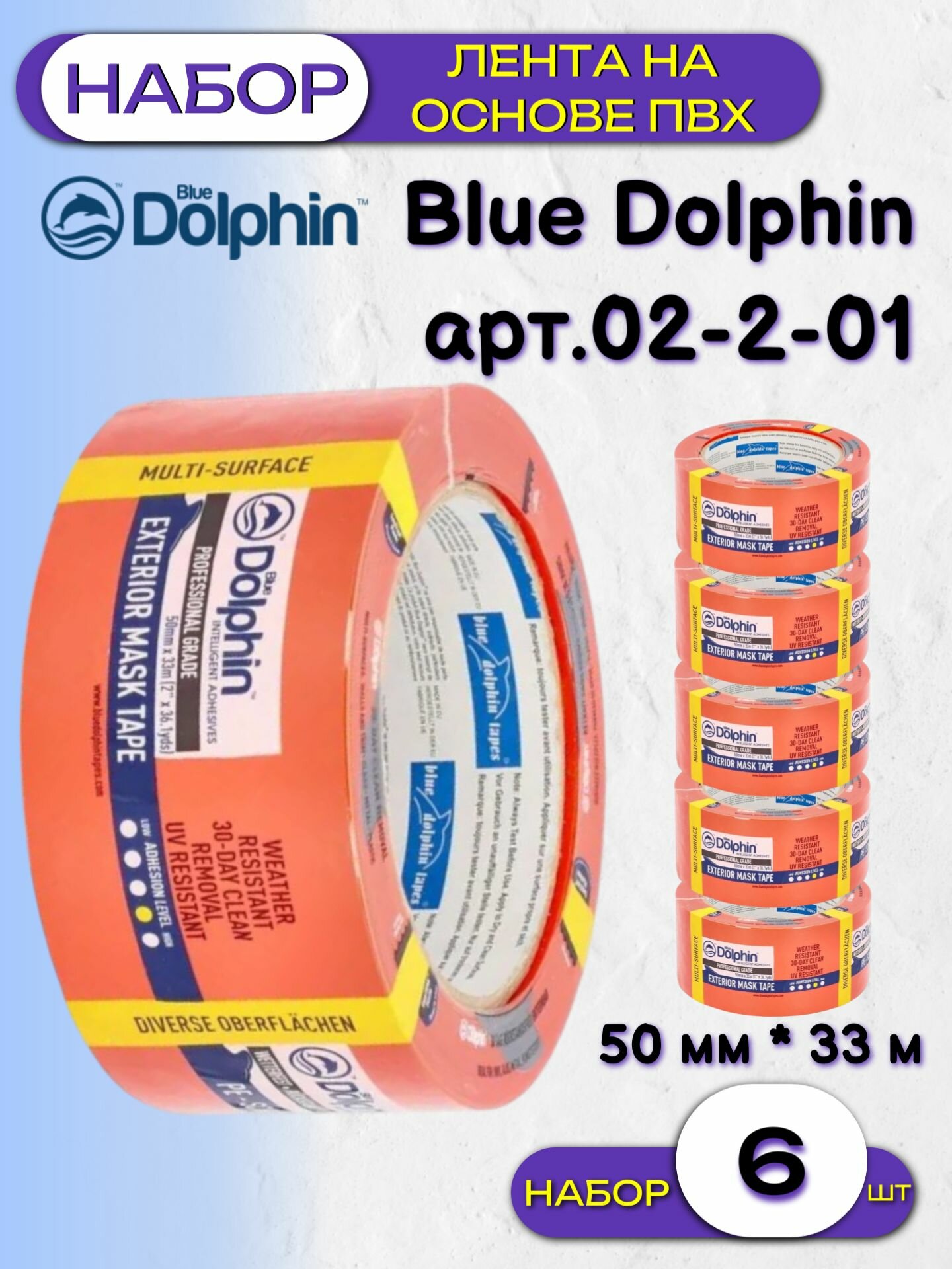 Лента на основе ПВХ оранжевая Blue Dolphin 02-2-01 (50мм*33м) упак (6 шт)