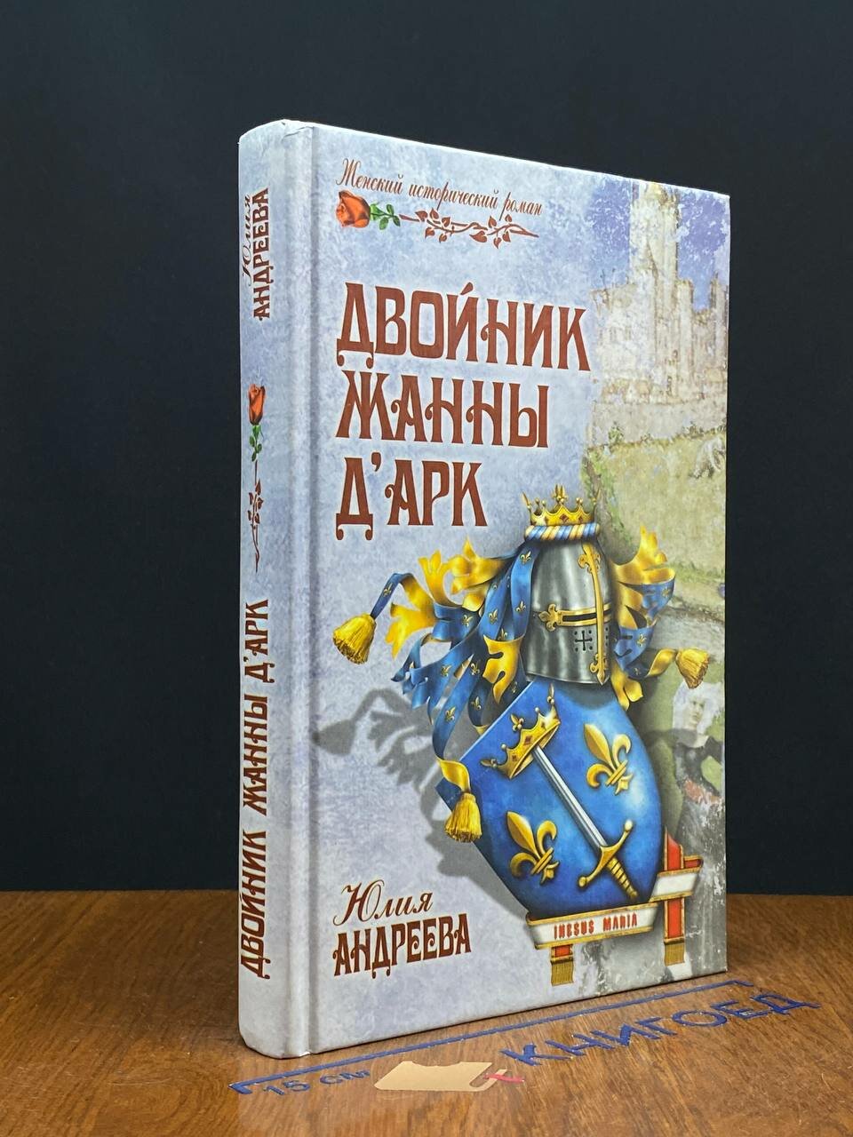 Книга. Двойник Жанны д'Арк 2013 (2044301590097)