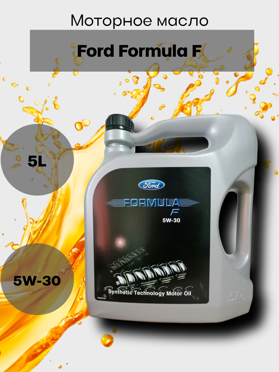 Масло моторное синтетическое Ford Formula F 5W-30, 5л, арт. 155D3A, 15595Е