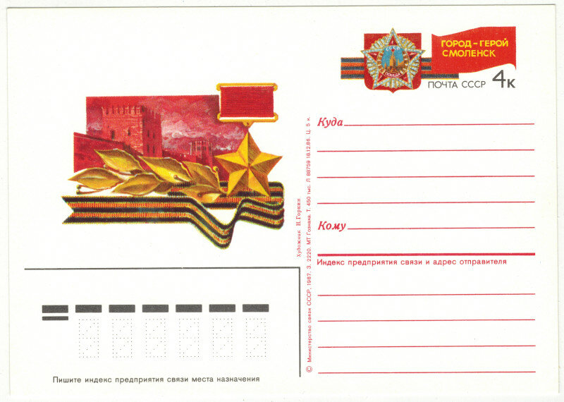 Почтовая карточка. Россия. Город-герой Смоленск. 1986 год.