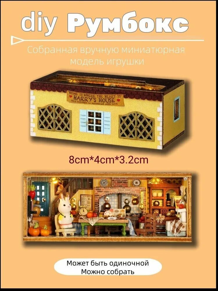 Интерьерный конструктор Румбокс/ миниатюра DIY House /Модель для сборки "Умный домик" QH серии