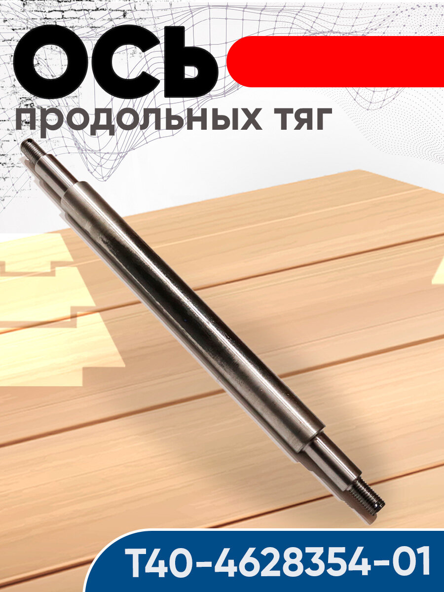 Ось Т40-4628354-01 продольных тяг Т-40