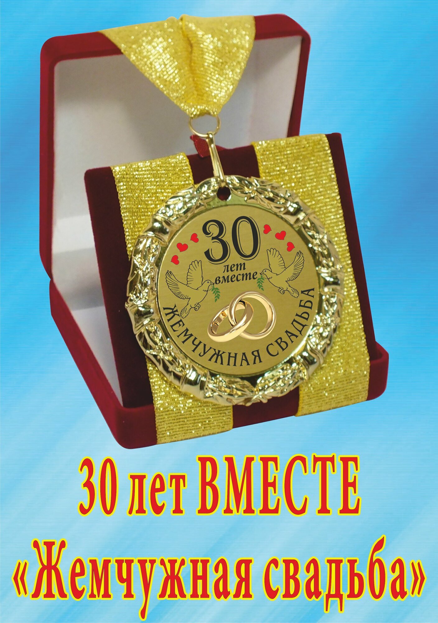 Медаль подарочная " 30 лет вместе! Жемчужная свадьба ".