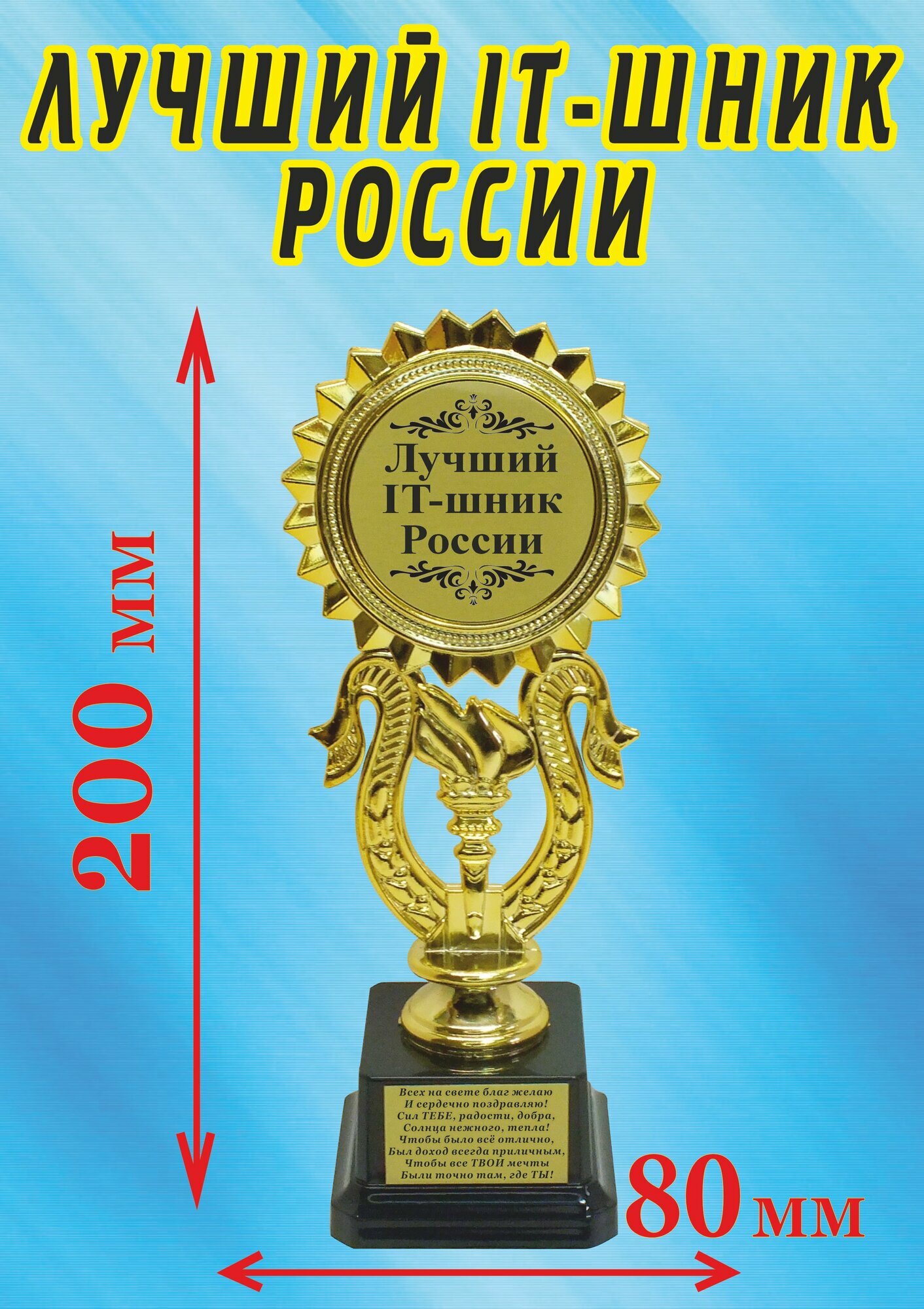Кубок подарочный Факел " Лучший IT-шник России ".