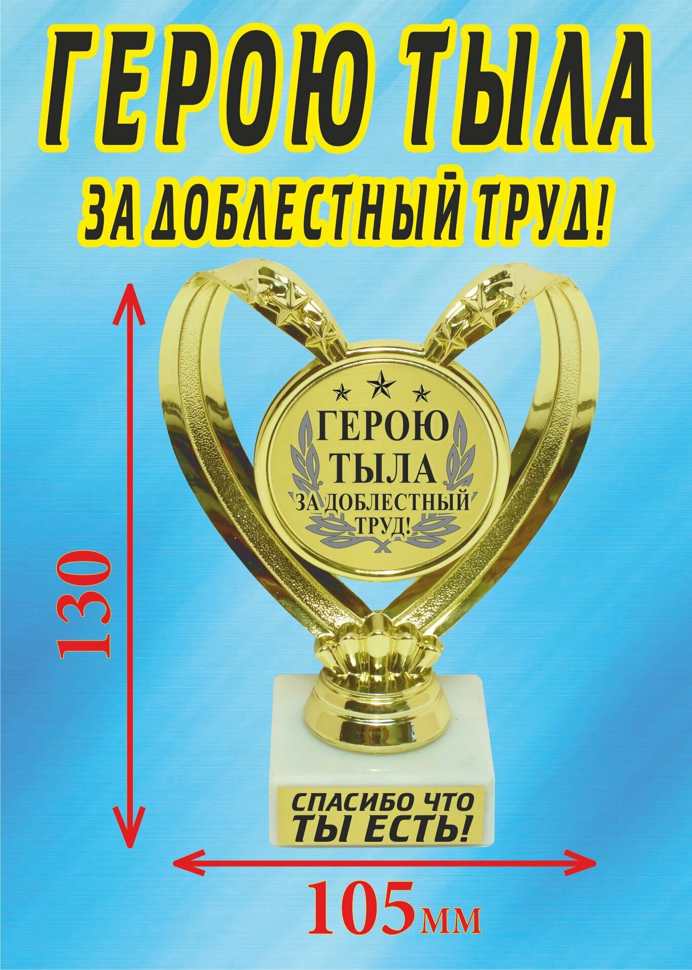 Кубок подарочный Сердце " Герою тыла, за доблестный труд ! ".
