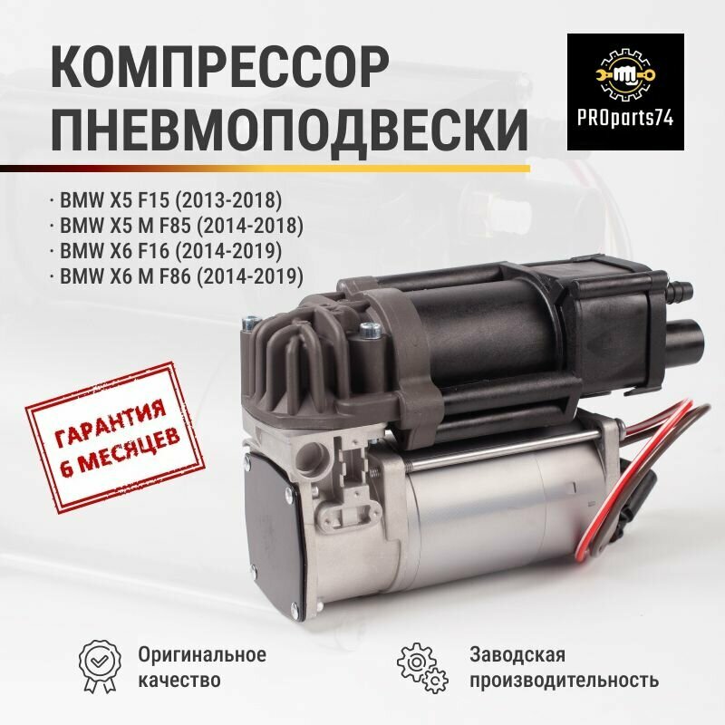 Компрессор пневмоподвески BMW X5 F15 X6 F18
