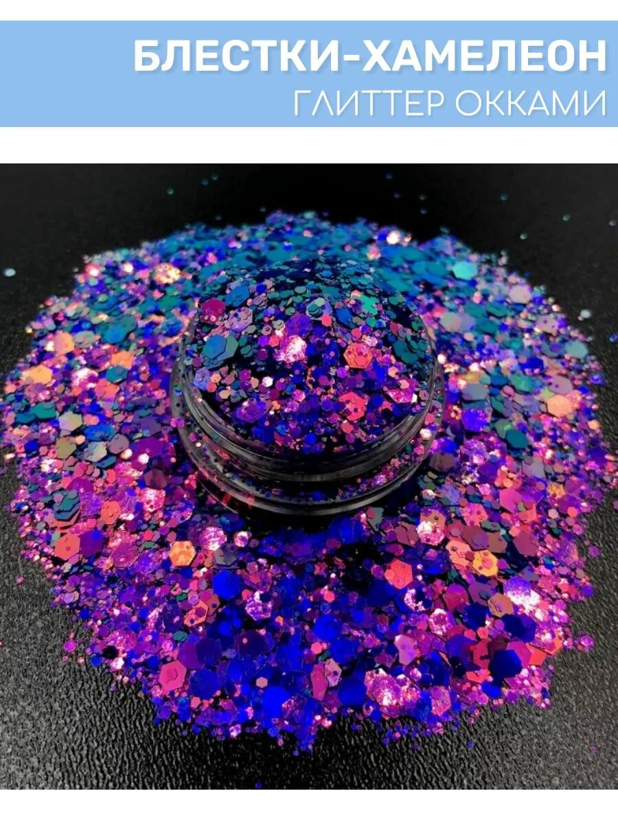 Блестки (глиттер)-хамелеон EPOXYMASTER "Окками", 25мл