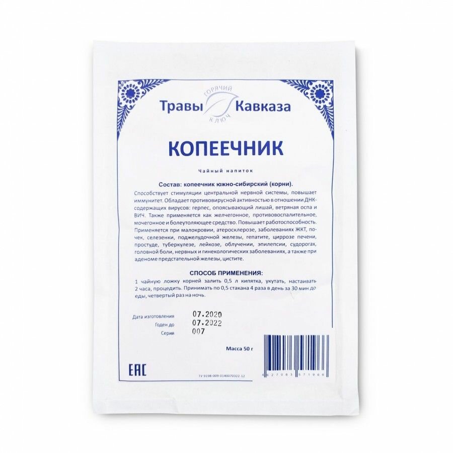 Копеечник (корень), 50гр.