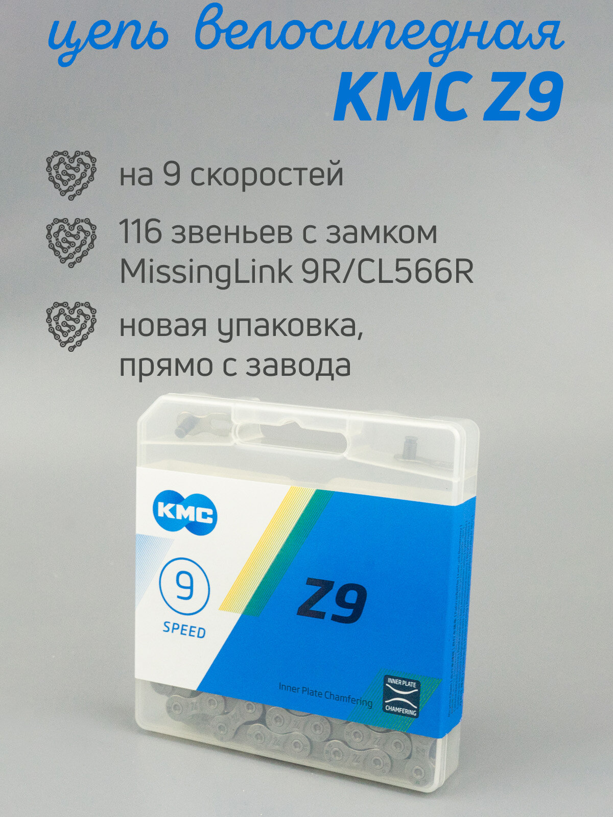 Цепь велосипедная KMC Z9 на 9 скоростей, 116 звеньев с замком