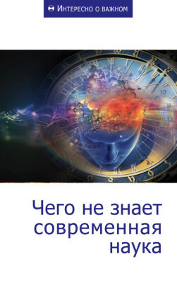 Чего не знает современная наука Reprinted books