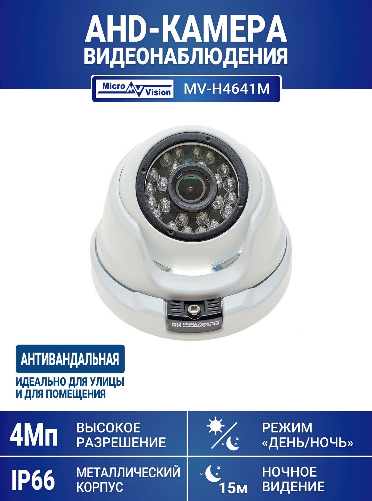 Уличная купольная AHD-камера видеонаблюдения 4Мп, антивандальная, с ИК-подсветкой до 15 м. MicroVision MV-H4641M (3,6)