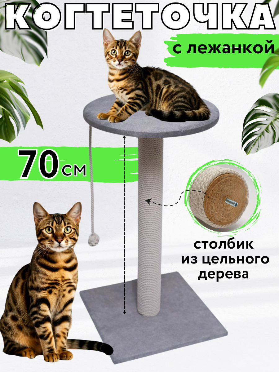 Когтеточка для кошки столбик напольная с лежанкой и игрушкой высокая 70 см