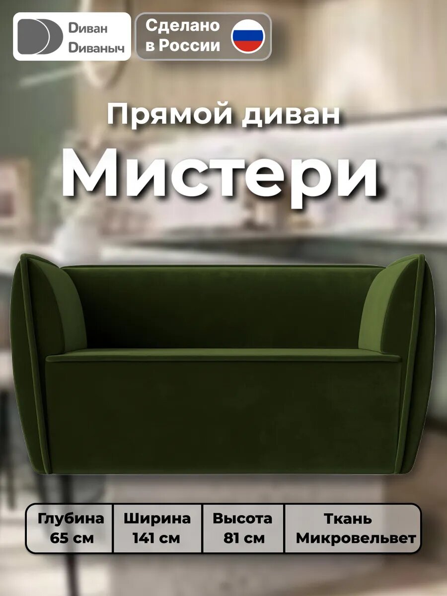 Диван кухонный прямой Мистери 2-х местный, нераскладной, Микровельвет зеленый