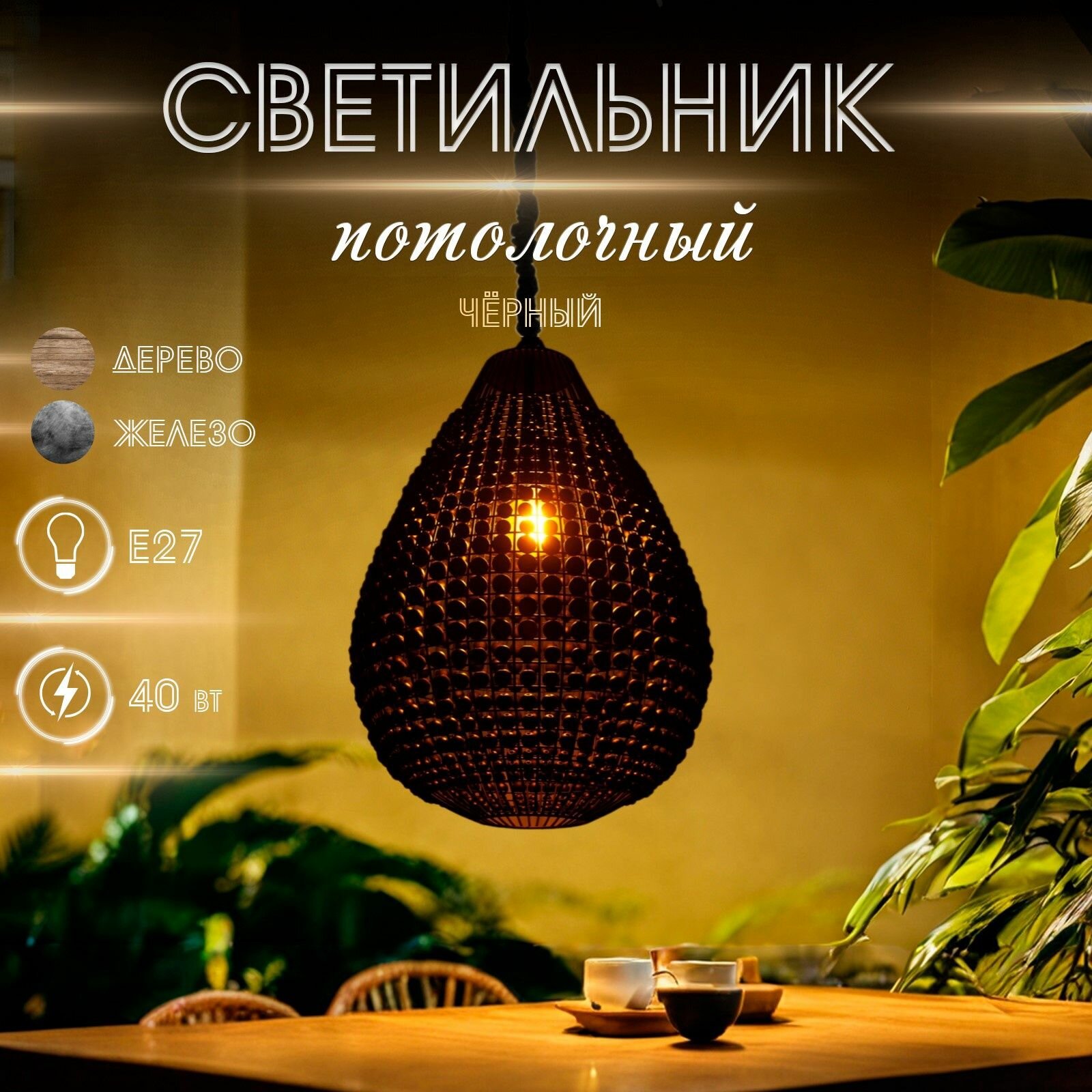 Светильник потолочный "Брут" чёрный 1х40Вт, Е27, 50х50х80 см