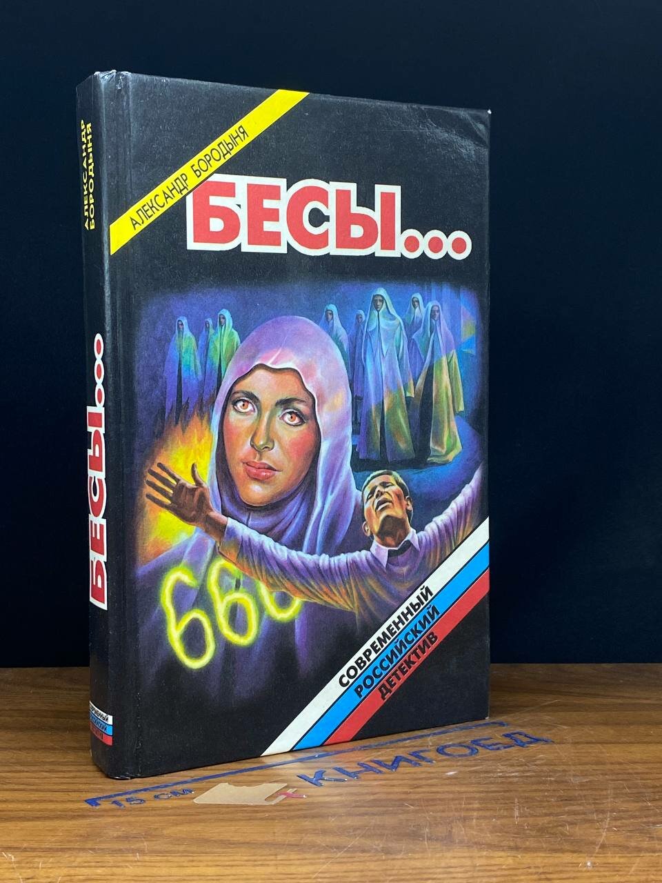 Книга. Бесы... 1997 (2044333045497)