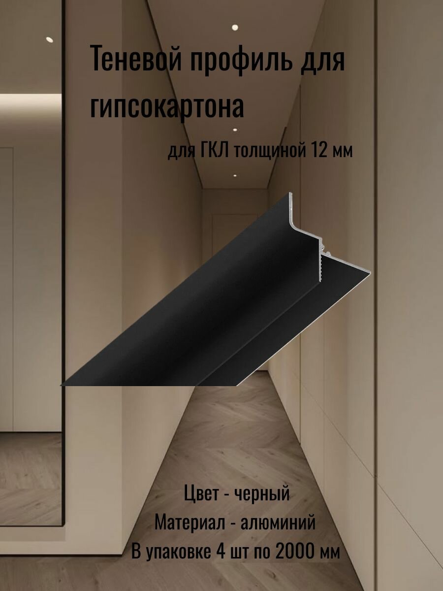 Теневой профиль для гипсокартона 12 мм, плинтус потолочный декор 8 метров
