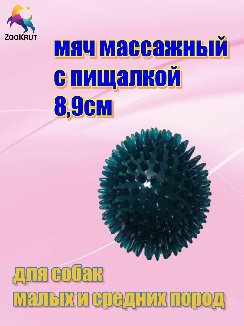 Мячик для собак мелких и средних пород с пищалкой от ZooKrut