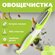 Фрукто-овощечистка