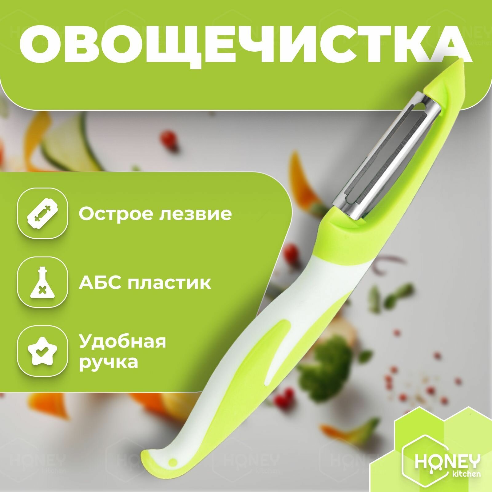 Овощечистка Honey Kitchen "В списках все, что я люблю", нержавеющая сталь, зеленая
