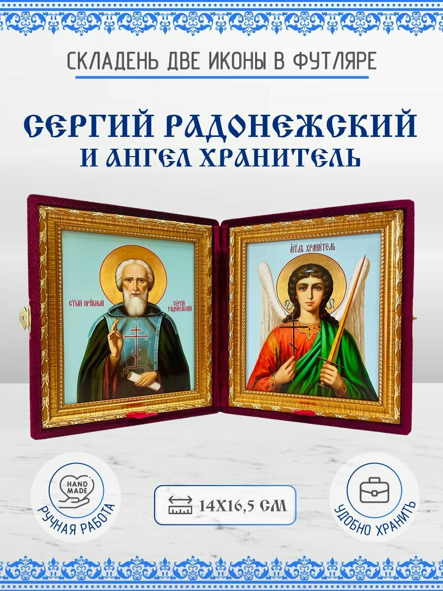 Икона Сергий (Сергей) Радонежский и Ангел Хранитель бархатный складень 14х16,5 см