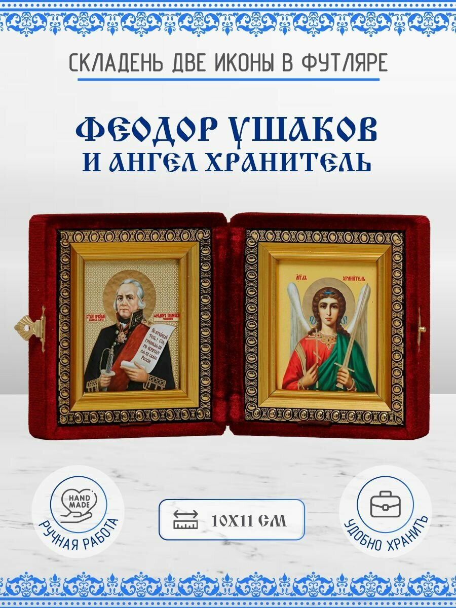 Икона Феодор (Федор) Ушаков, Праведный Воин и Ангел Хранитель бархатный складень 10х11 см